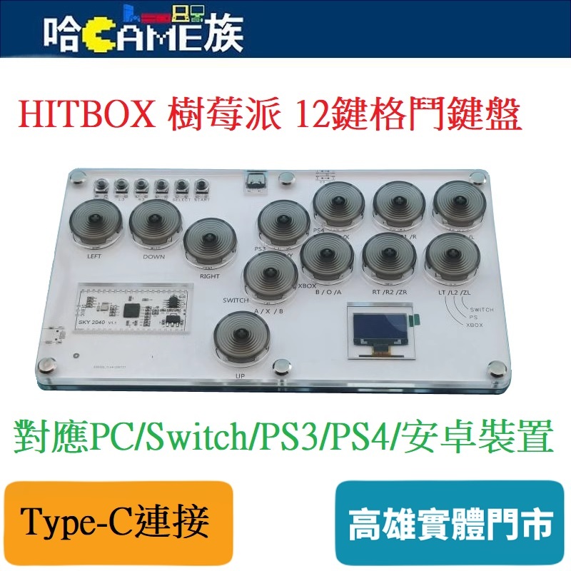 SKY2040 Hitbox 12-Key Fighting Keyboard [With Type-C Cable] Raspberry ...