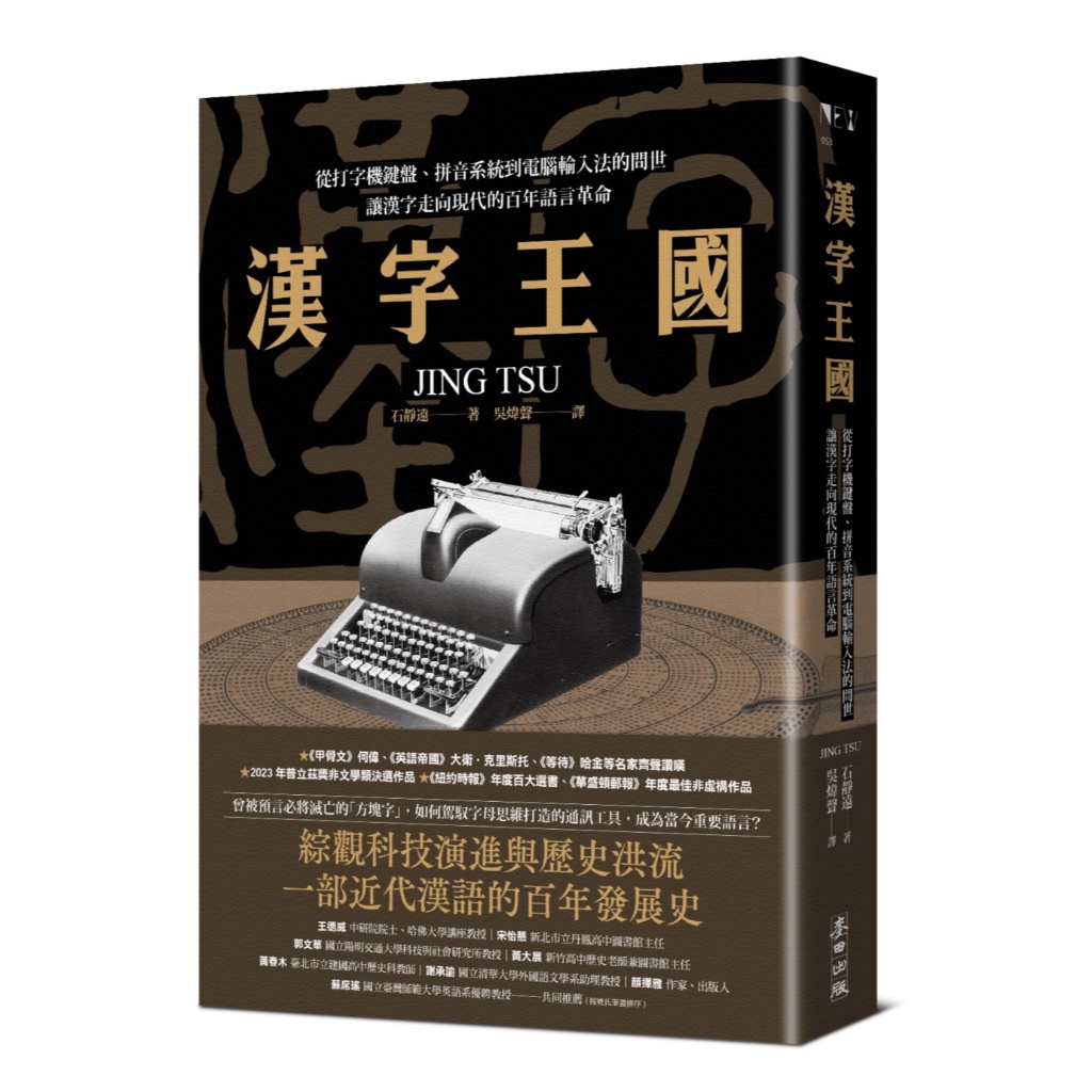 Chinese Characters Kingdom: From Typewriter Keyboard, Pinyin System To ...