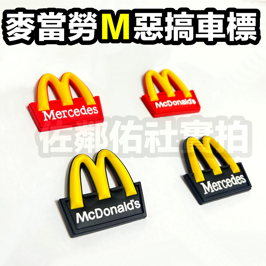 Mcdonald's Mercedes M Spoof Car Logo Sticker Tail Red Black Two Colors ...