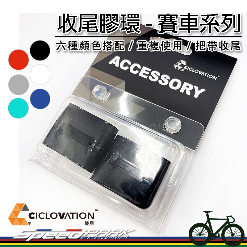 [Speed Park] Chixing CICLOVATION Finishing Rubber Ring Six Colors ...