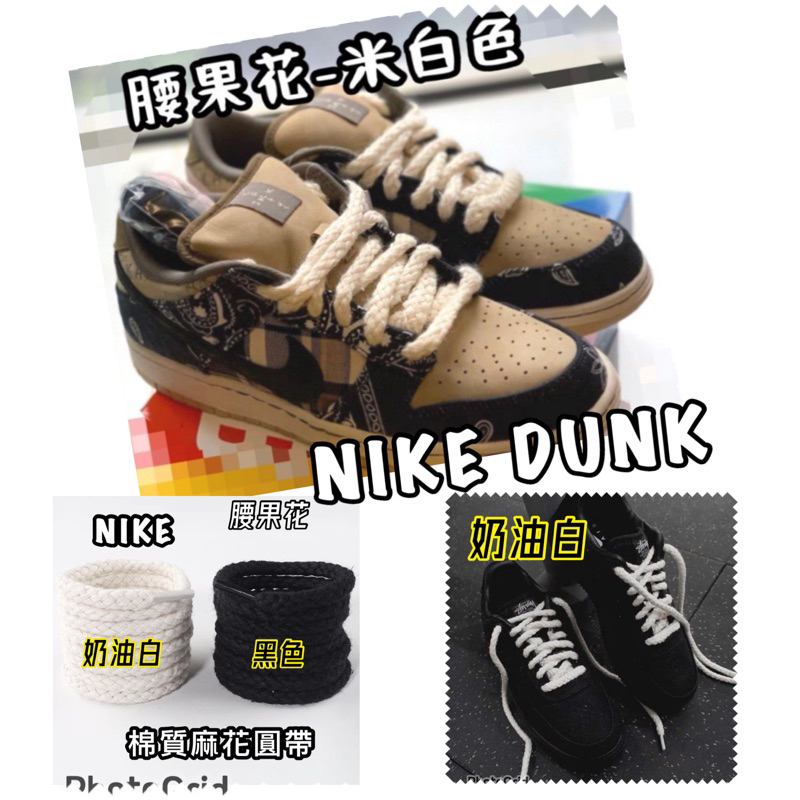 Made Taiwan Twist Shoelace Cashew Nut Flower Beige Cream White Joint Travis Scott x AF1 Dunk AJ1 ...