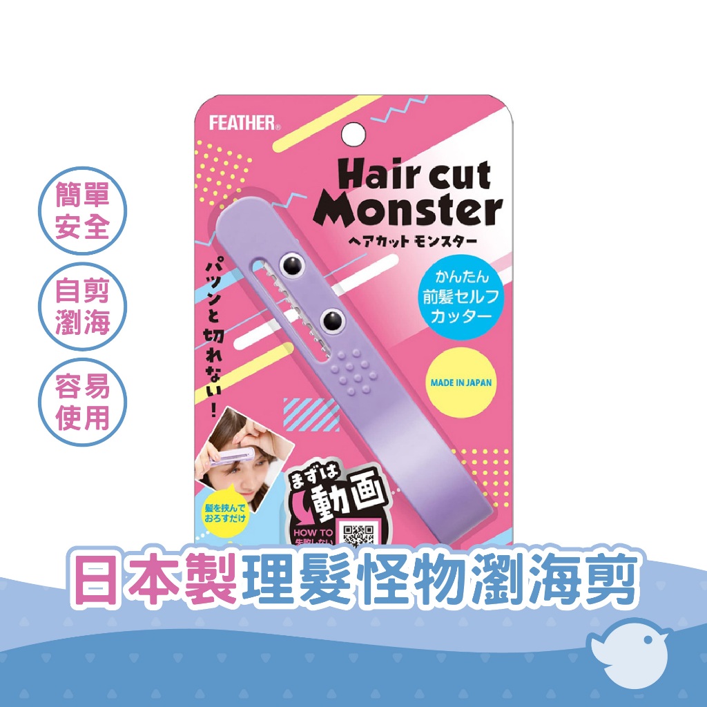 [CHL] Haircut Monster Easy-To-Use Bangs Self-Cut hcm-mc Feather ...