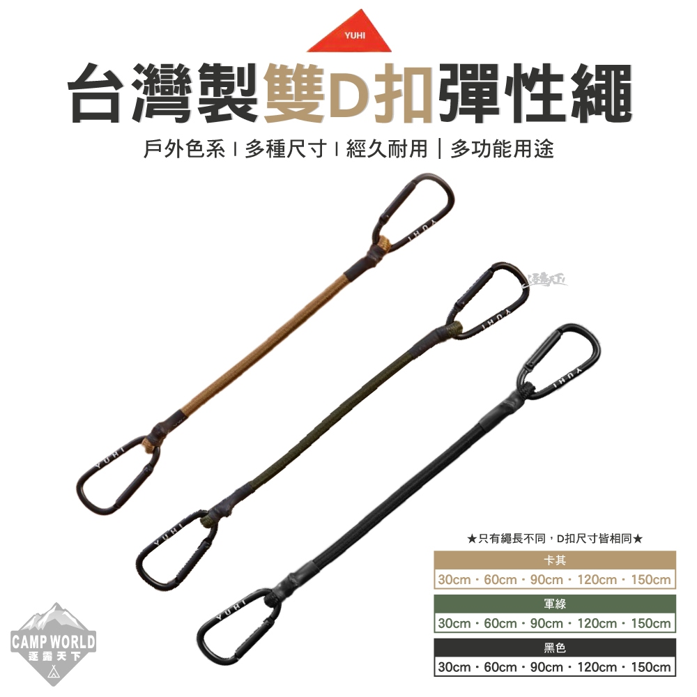 Elastic Rope [Open World] YUHI Made In Taiwan Double D Buckle Camping ...