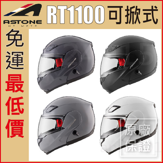 Astone rt1100 rt1100 RT-1100 Inner Sunglasses Groove Cola Cap Flip-Up ...