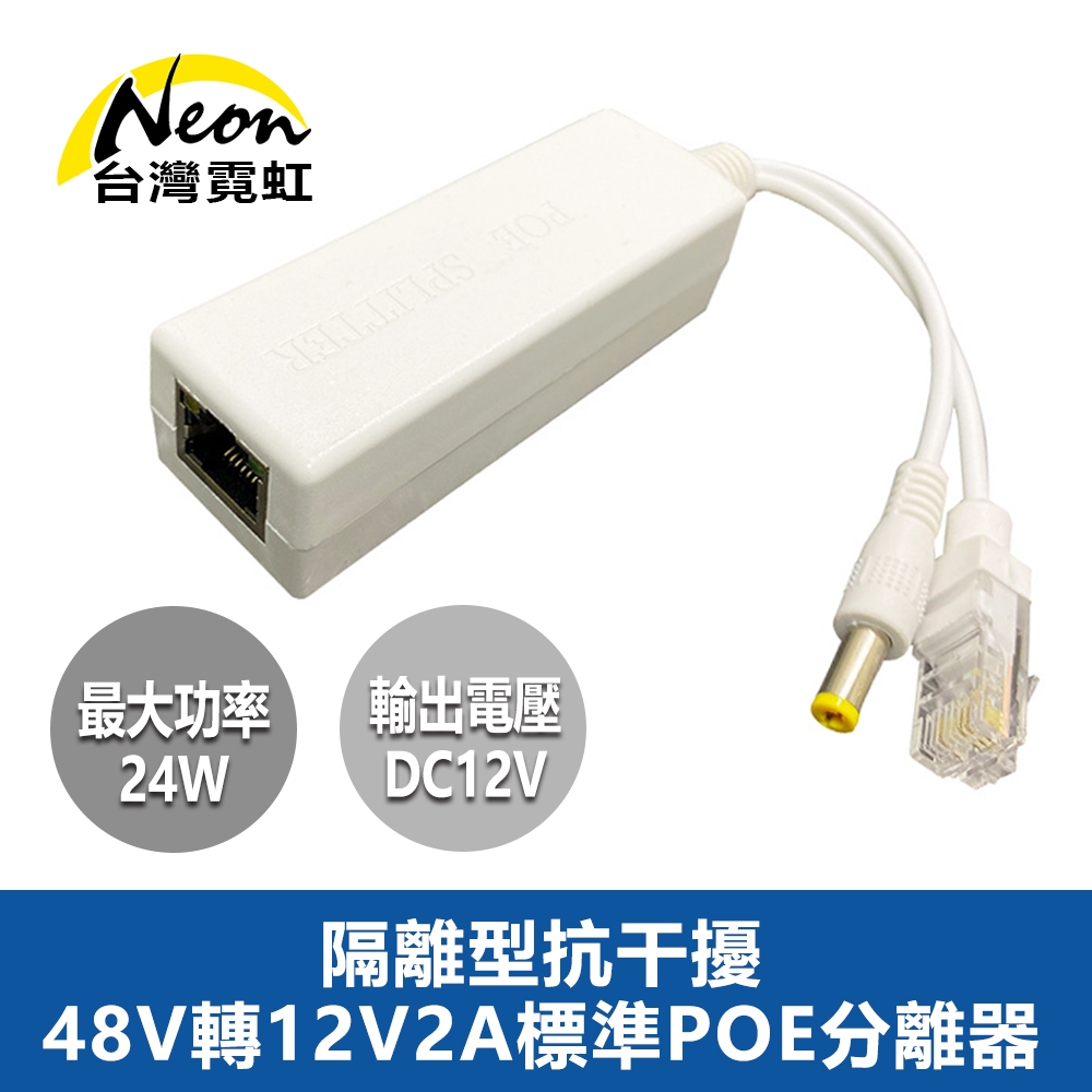 Taiwan Neon Isolation Type Anti-Interference 48V To 12V2A Standard POE ...