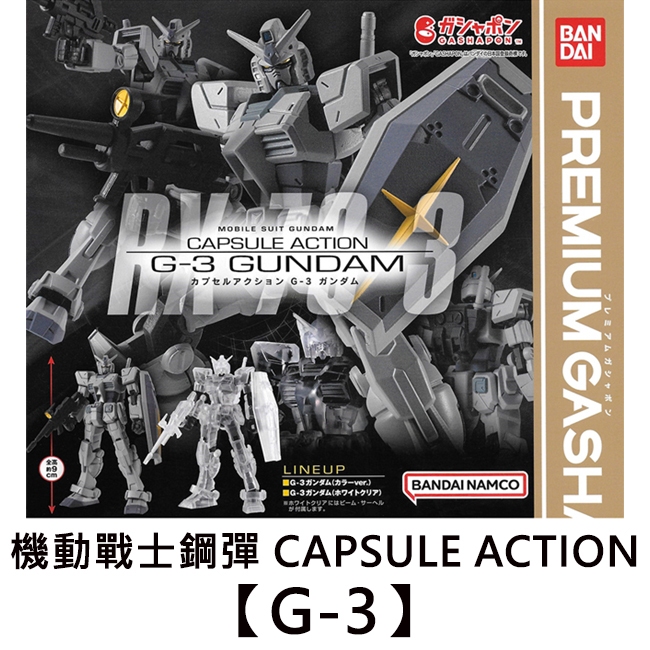 Mobile Suit GUNDAM CAPSULE ACTION G-3 Gashapon BANDAI | Shopee Malaysia