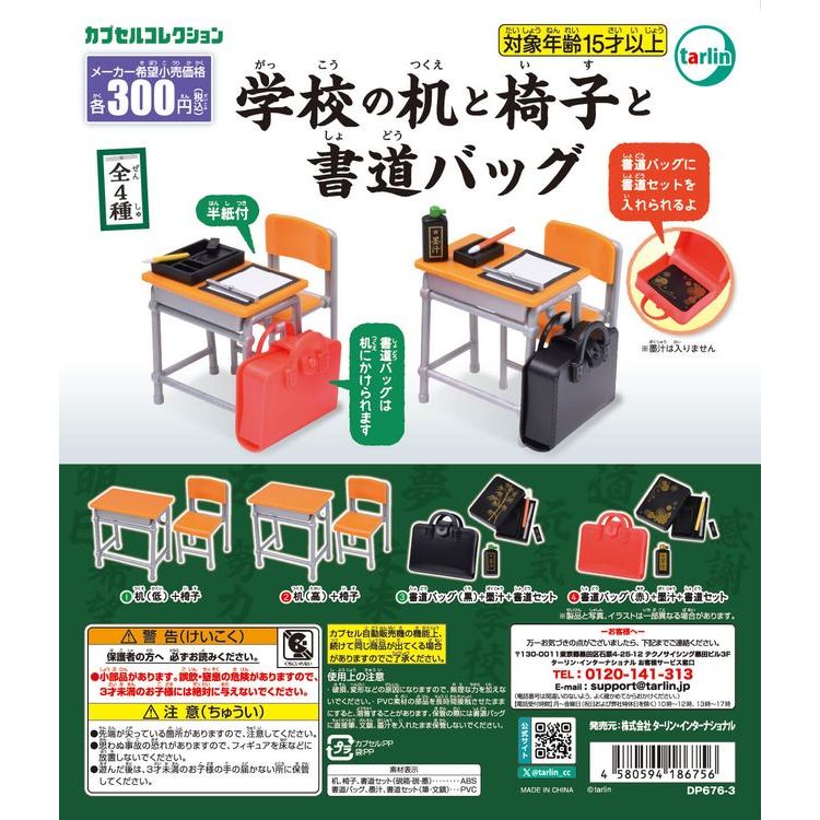 Campus Desk Chair & Calligraphy Bag Tarlin Capsule Toy [Egg Lebao ...