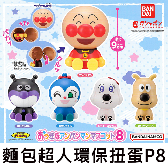 Anpanman Eco-Friendly Capsule Toy P8 Shape Eggshell Bacteria Man Cheese ...