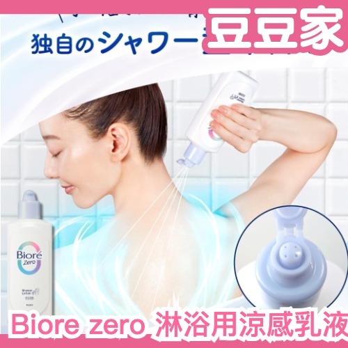 Made In Japan Biore zero Shower Cooling Lotion 200ml Refreshing Dry ...