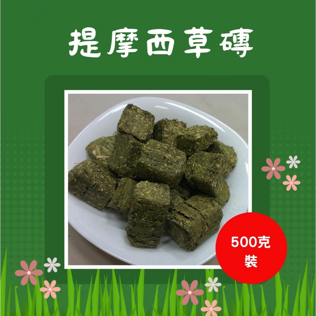 Timothy Grass Bricks ※ 500g~1kg Pack The Most Natural Molar Snacks ...