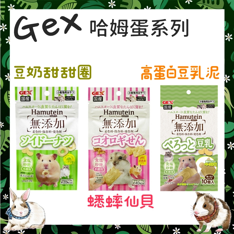 Mini Cavy Japan GEX Ham Egg Snack-Soy Milk Doughnut/Cricket Senbei/High-Quality Protein Soy ...