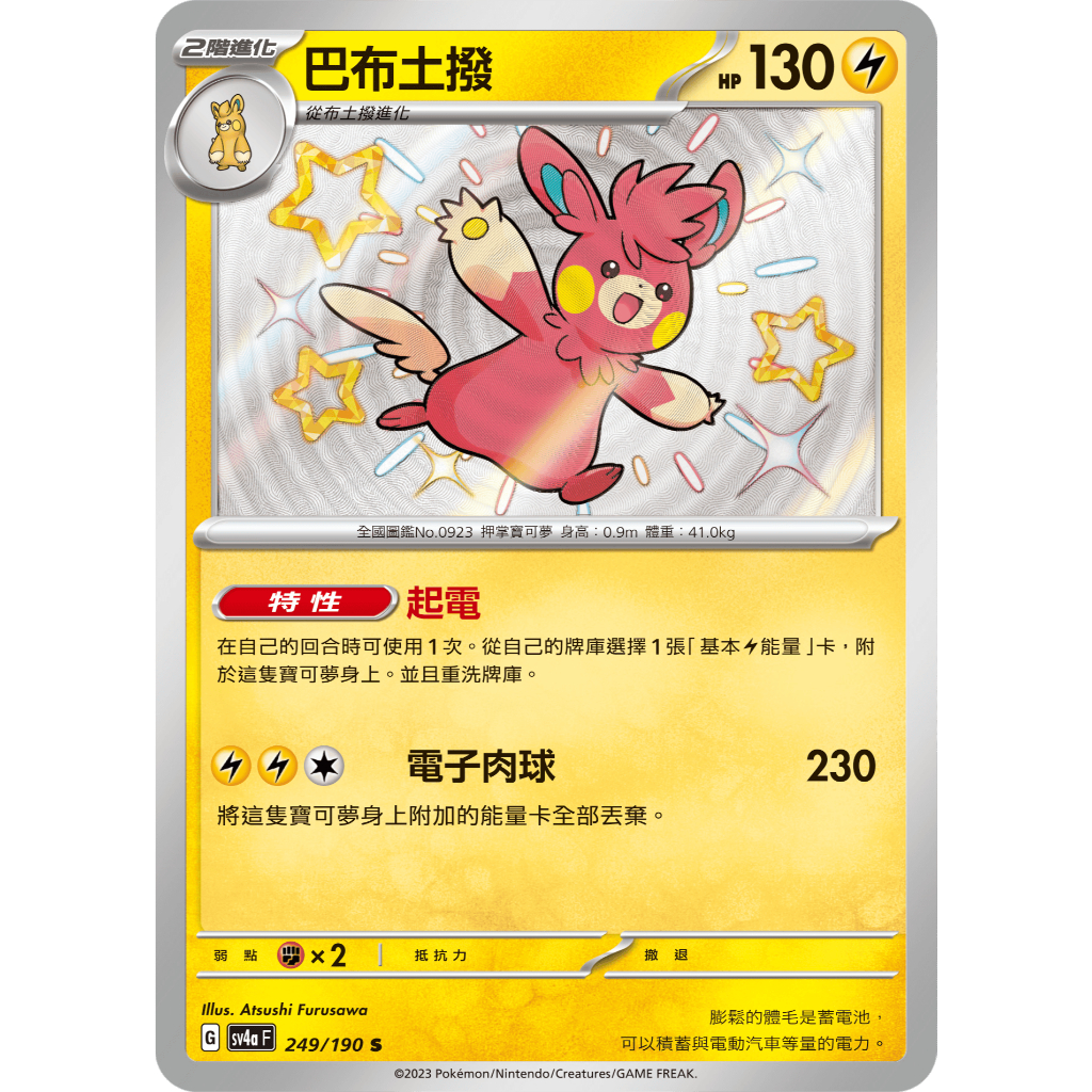 [ALG Card Exclusive] Pokémon PTCG Chinese Version Babutu Dial SV4a 249/ ...