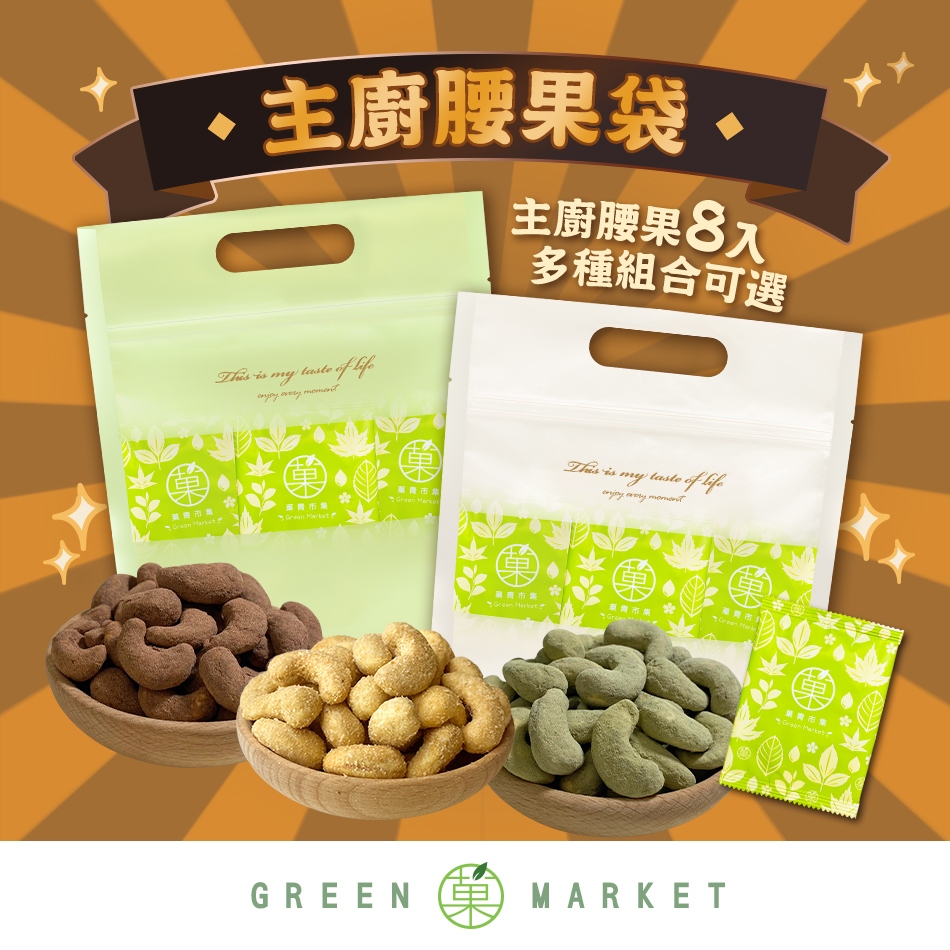 [Nuts Green Market] Chef Cashew Nut Bag Seasoned Nuts 8 Pcs | Shopee ...