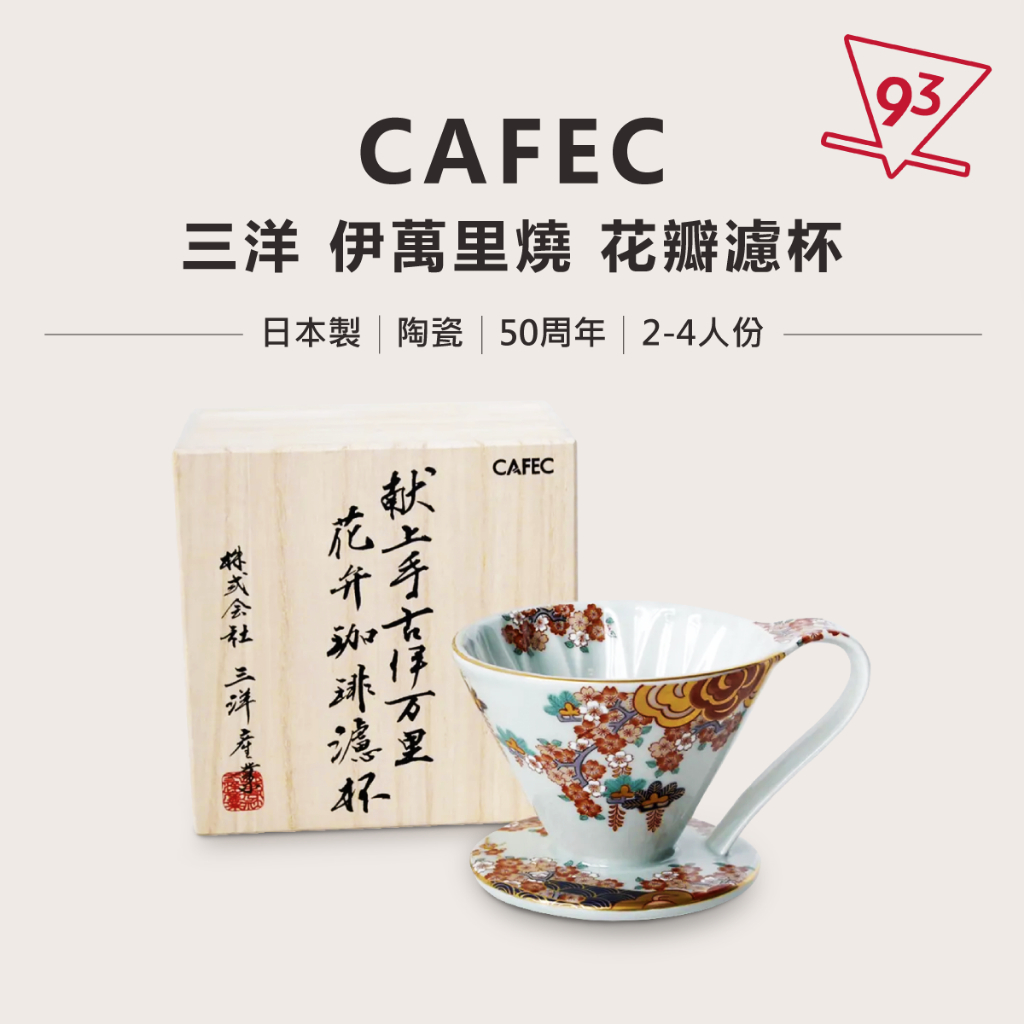 Sanyo CAFEC Imaniyaki Ceramic Petal Filter Cup 2-4 Cups Coffee 50th ...