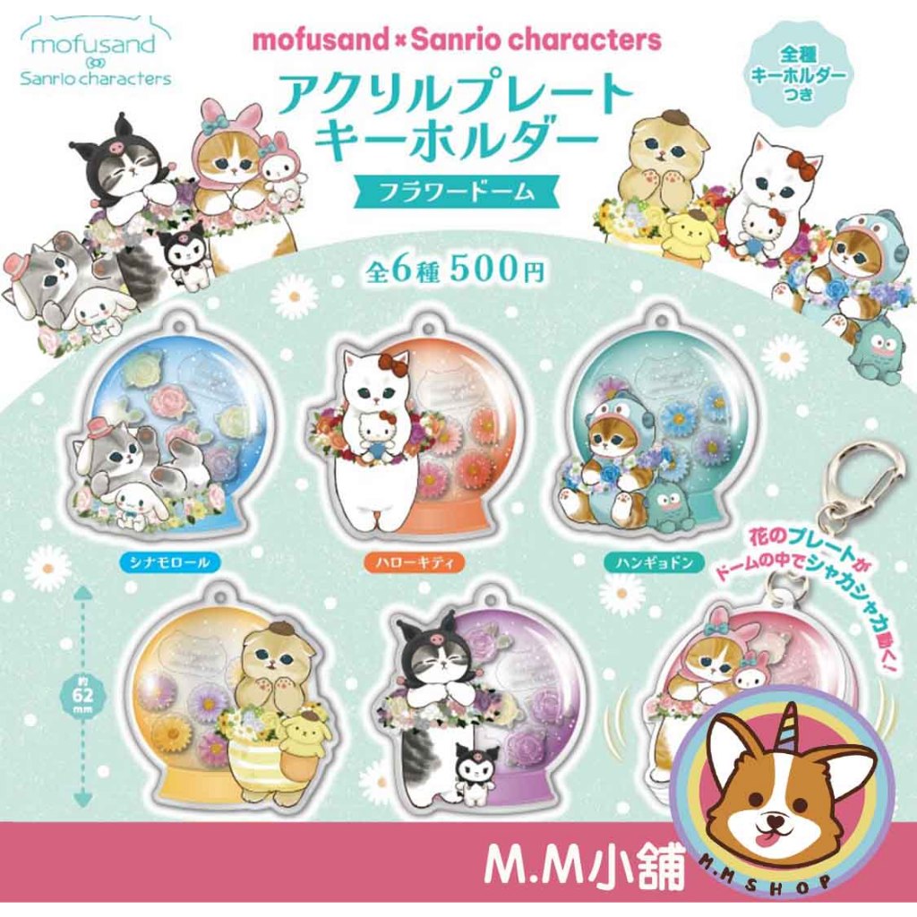 [M.M Shop] KITAN Capsule Toy Cat Flowsand Mofusand X Sanrio Acrylic Key Ring All 6 Types ...
