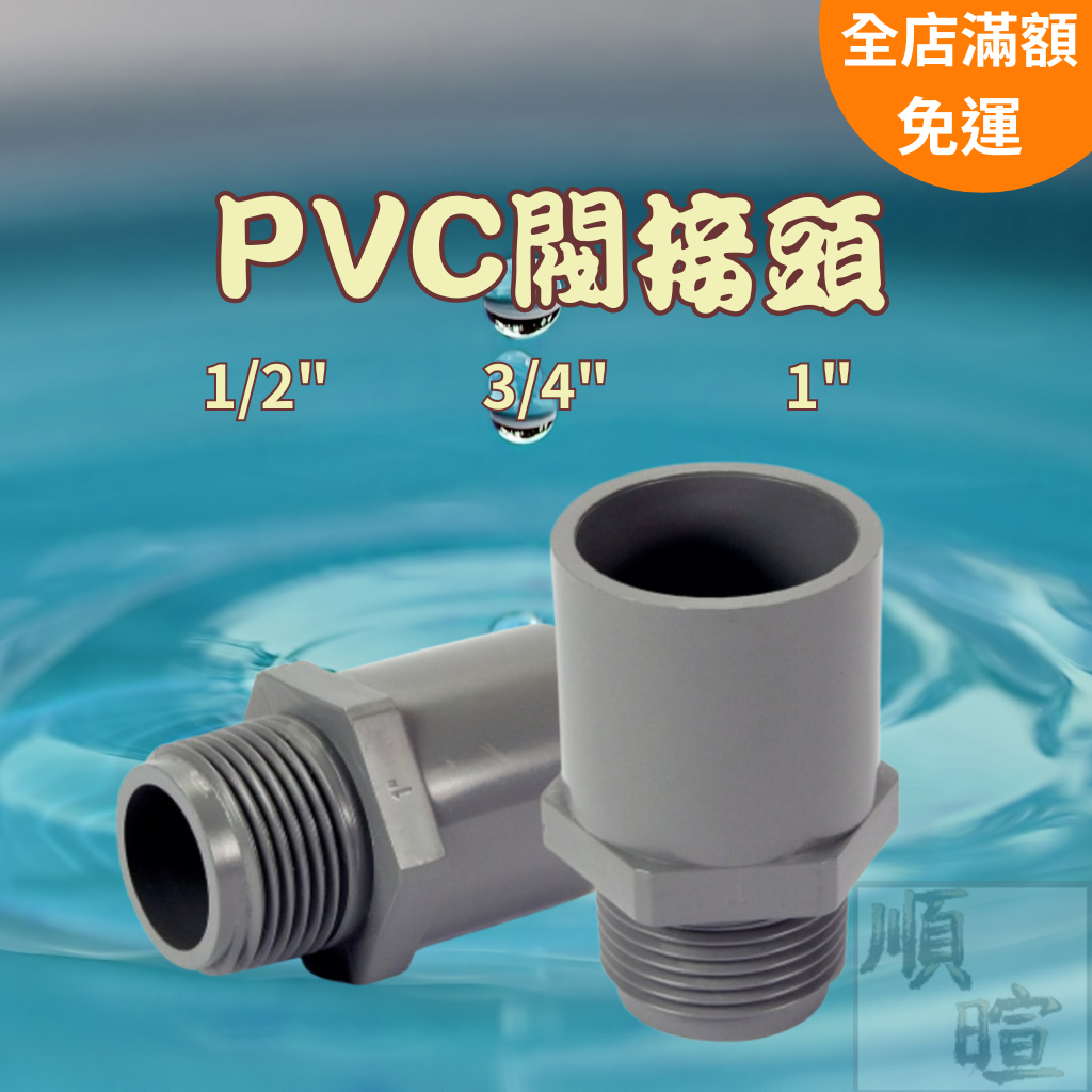 P PVC Valve Joint Water Pipe PCV Male 4-Point 6-Point 1 Inch | Shopee ...