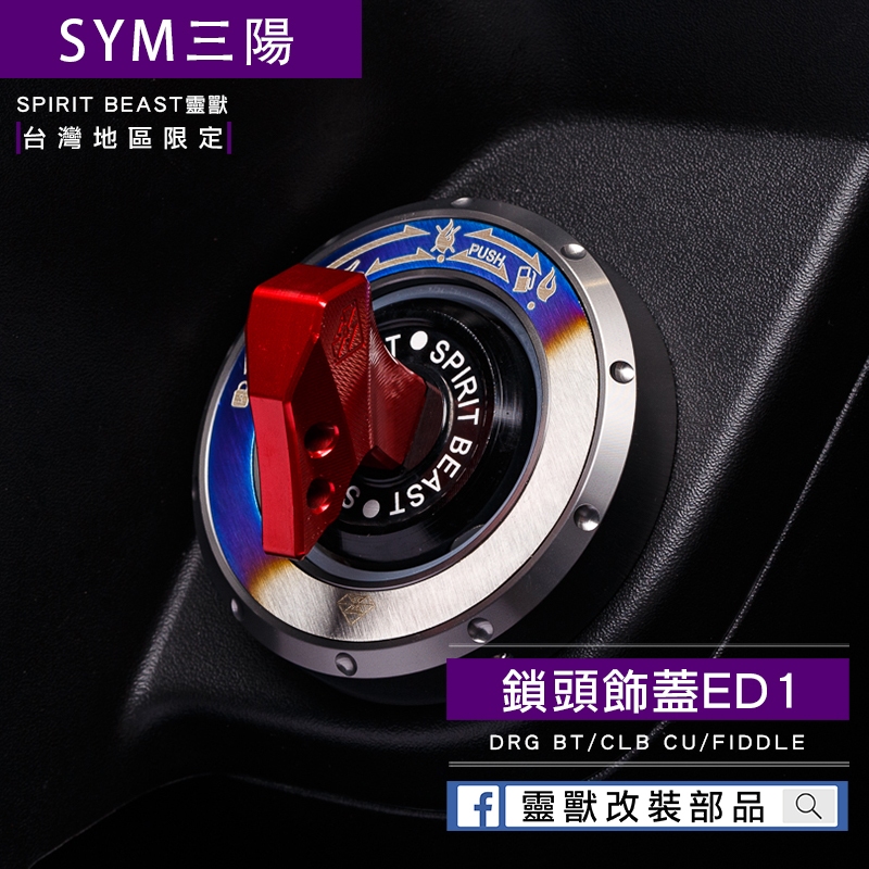 Sym Motors [Spirit Beast] Sanyang Lock Cover ED1 Keyless drg2.0 drgbt ...