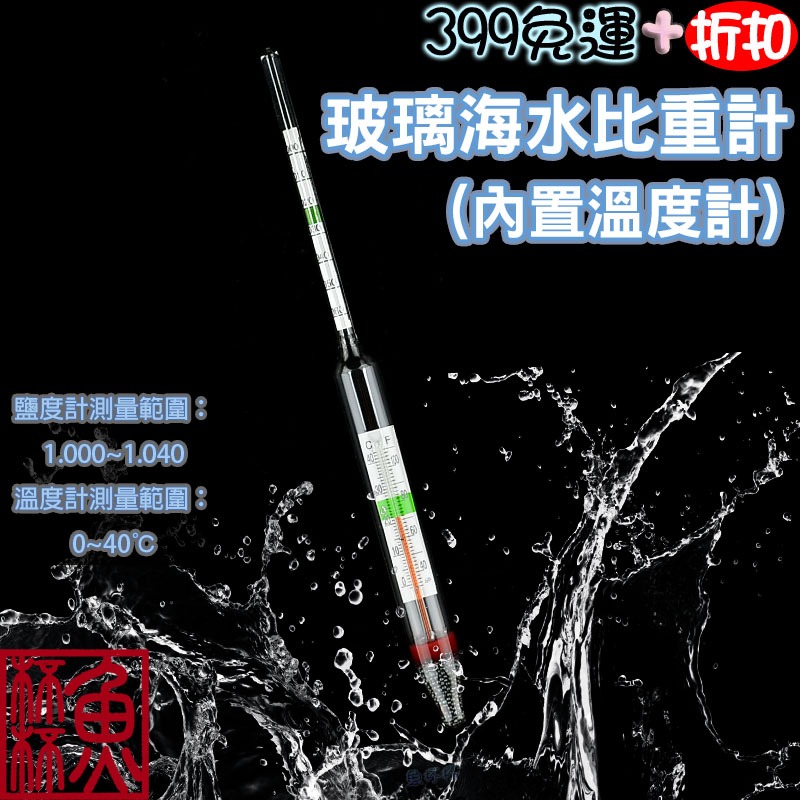 Seawater Hydrometer (Glass/20CM) [Water Quality Testing] Salinity Meter ...