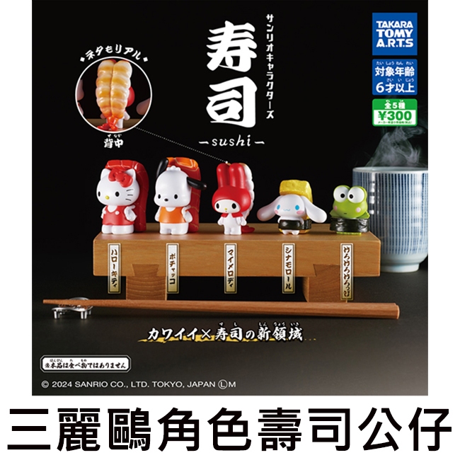 Sanrio Character Sushi Doll Capsule Toy Hello Kitty Pacha Dog Big-Eared ...
