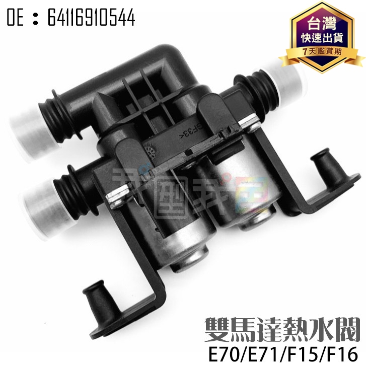 BMW Hot Water Valve (Hot Motor) X5 X6 E70 E71 F15 F16 E60/E61/E63/E64 ...