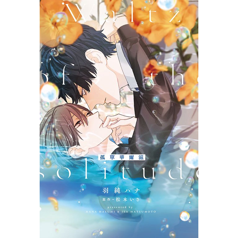 Lonely Waltz (Full/First Print Limited Edition)/Ha Jun Hana; Matsumoto ...