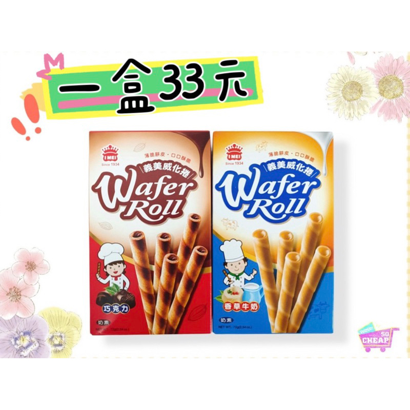 Yimei Wafer Roll 72g (Two Flavors) | Shopee Malaysia
