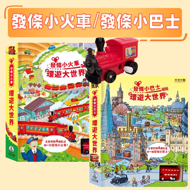 [Jimmy Children's Books] Clockwork Train-Around The Big World/Clockwork ...