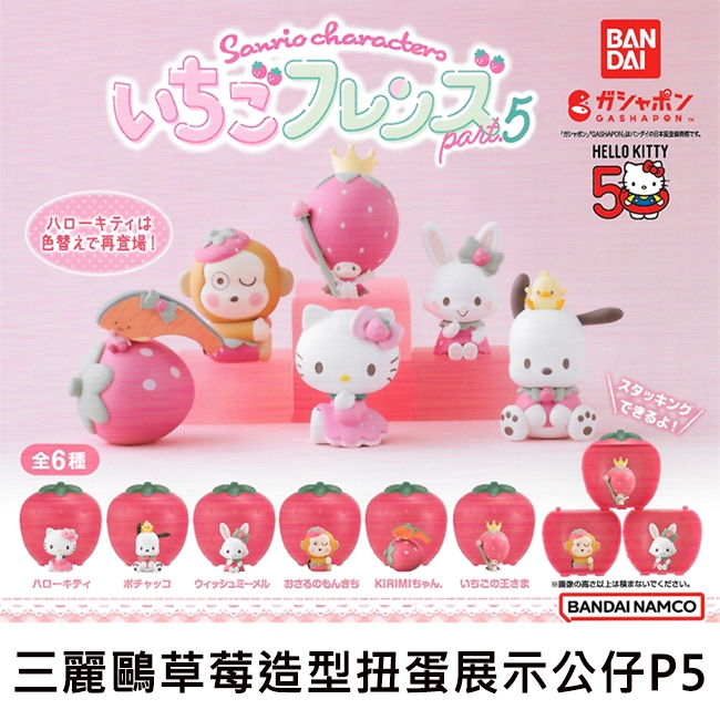 Sanrio Strawberry Shaped Capsule Toys Display Doll P5 Eco-Friendly ...