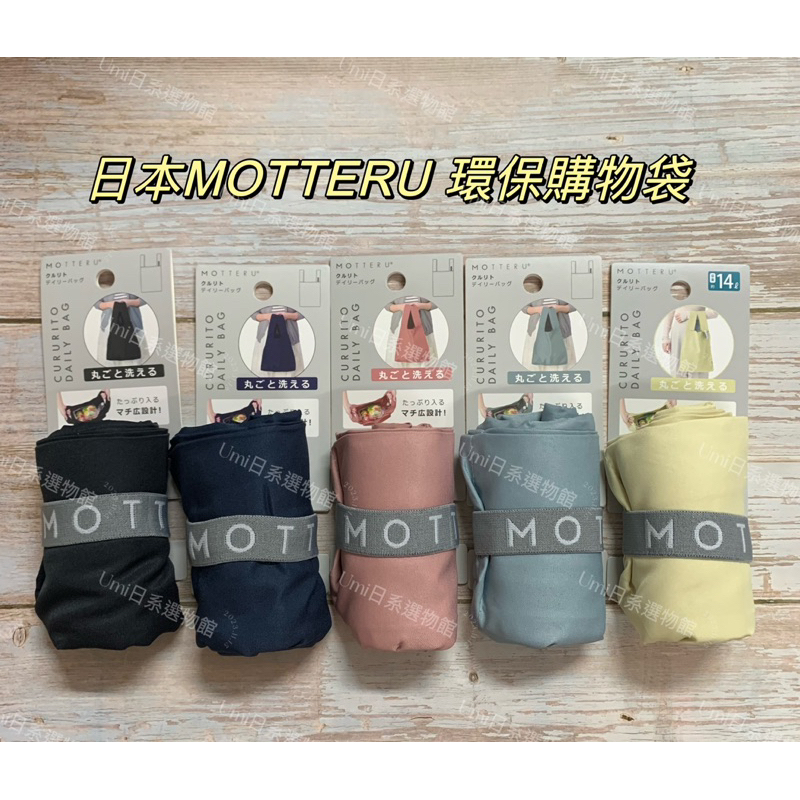 [UMI Japanese Selection Shop] Japan MOTTERU Eco-Friendly Shopping Bag Foldable Storage ...