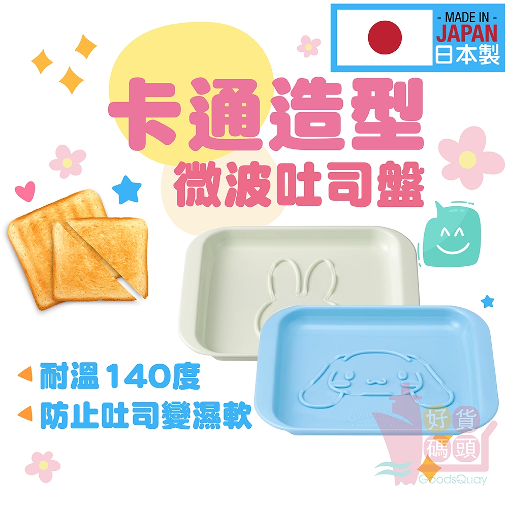Made SKATER Cartoon Shape Microwave Toast Plate In Japan|Miffy Rabbit ...
