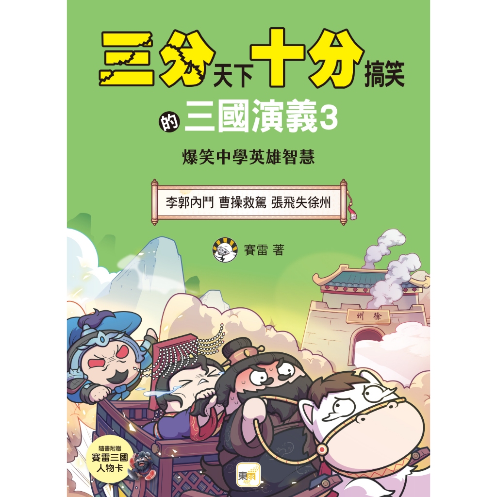 [Dongyu Culture] Three-Point World Shifen Funny Romance Of The Three ...