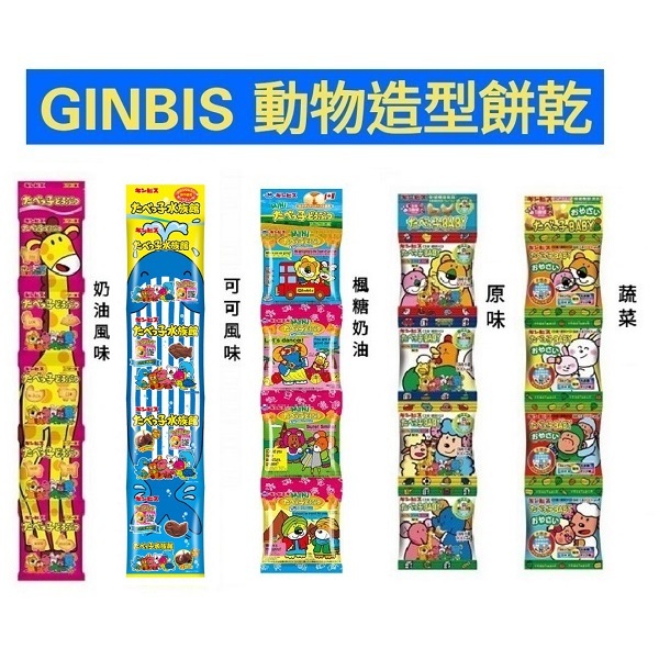 +Hot Buy Japan+GINBIS GINBIS 4/5 Animal Shape Biscuits Cream/Vegetables/Cocoa/Maple Flavor ...