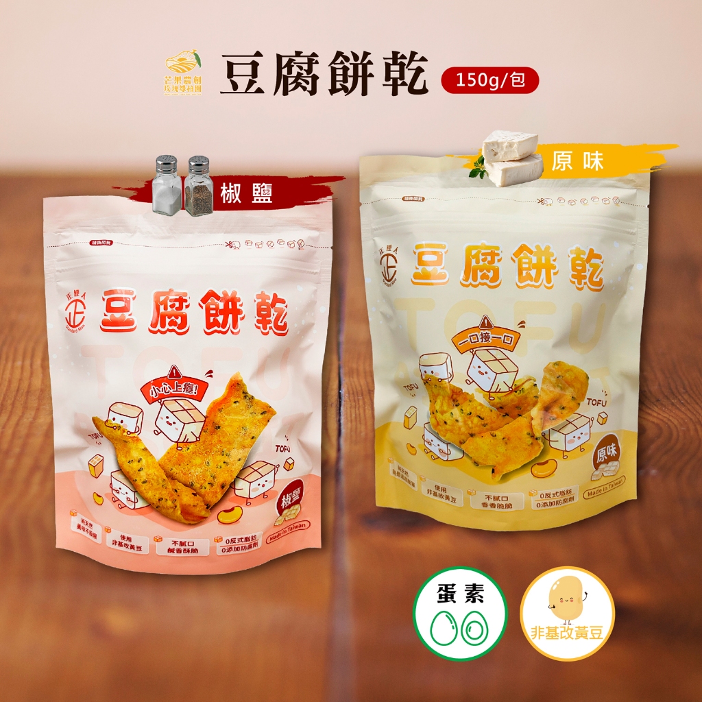 [Green Cypress Garden] Tofu Biscuits (150g/Pack) (Salt Pepper/Original ...