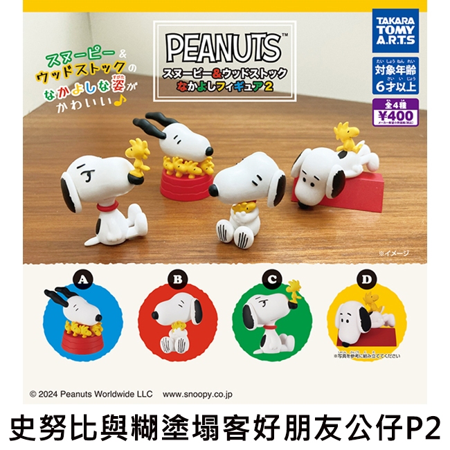 Snoopy And Confused Guest Friends Doll P2 Capsule Toys PEANUTS TAKARA ...
