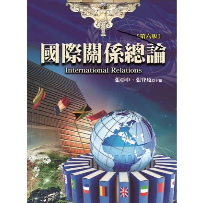 International Relations General Theory (6th Edition)/Zhang Yazhong/Tang ...