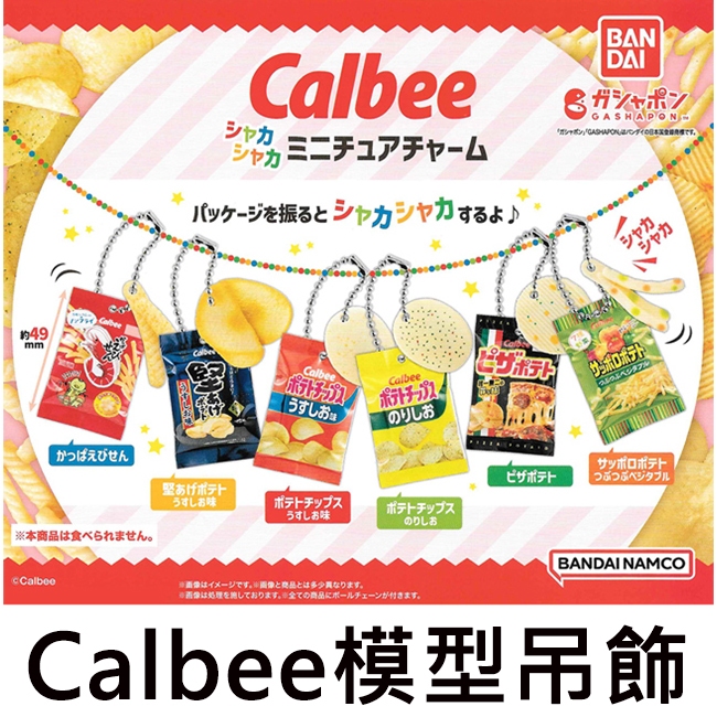 Calbee Model Pendant Capsule Toy Potato Chips Biscuits Shrimp Flavor ...