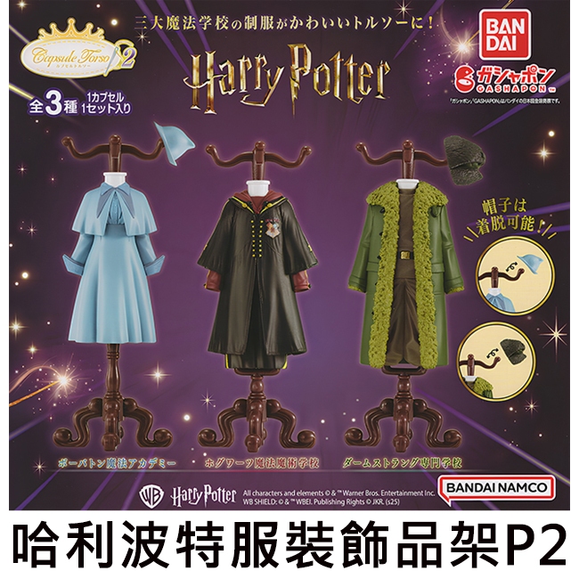 Harry Potter Clothing Accessories Rack P2 Capsule Toys Jewelry Hogwarts ...