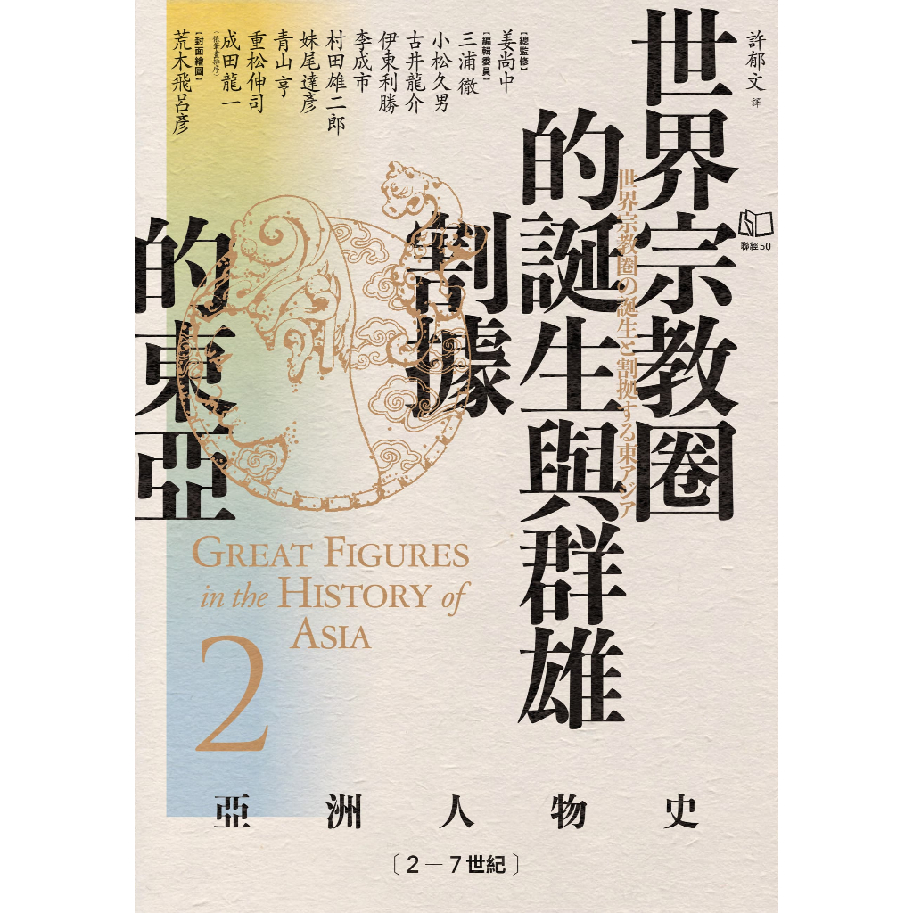 Asian Character History 2: The Birth And The East Asia Of World ...