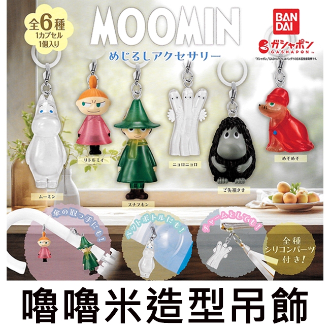Lumi Shape Pendant Capsule Toy Little Akin Yoyo Ancestors Mumin MOOMIN ...