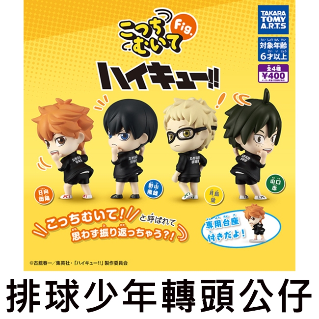 TAKARA TOMY Volleyball Boys Rotating Head Doll Capsule Toys Hyuga Shoyo ...