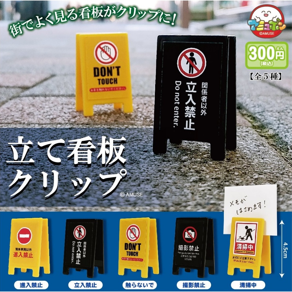 [Play Model Collection] AMUSE Warning Standing Sign Acrylic Clip/Kanban ...