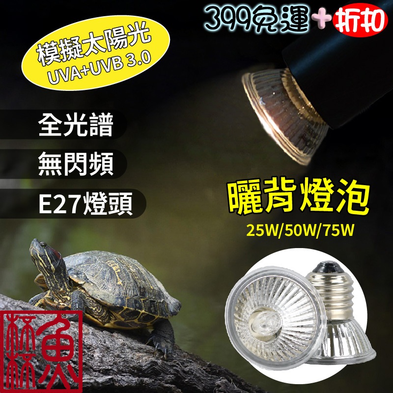 UVB3.0 Full Spectrum Bulb/Backlight [Turtle Light] Turtle Backlight ...