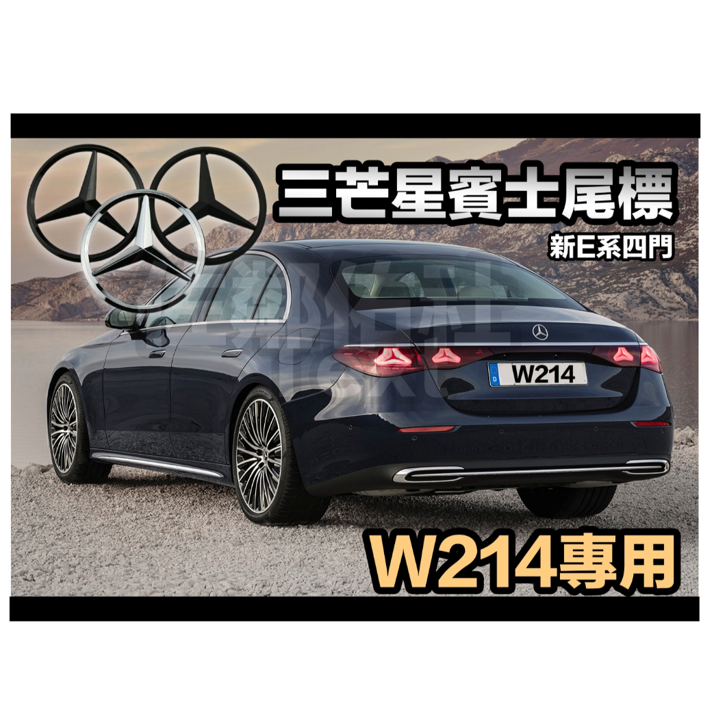 BENZ W214 Four-Door Dedicated Three-Pointed Star Mercedes-BENZ Tail Mark New E Series Rear ...