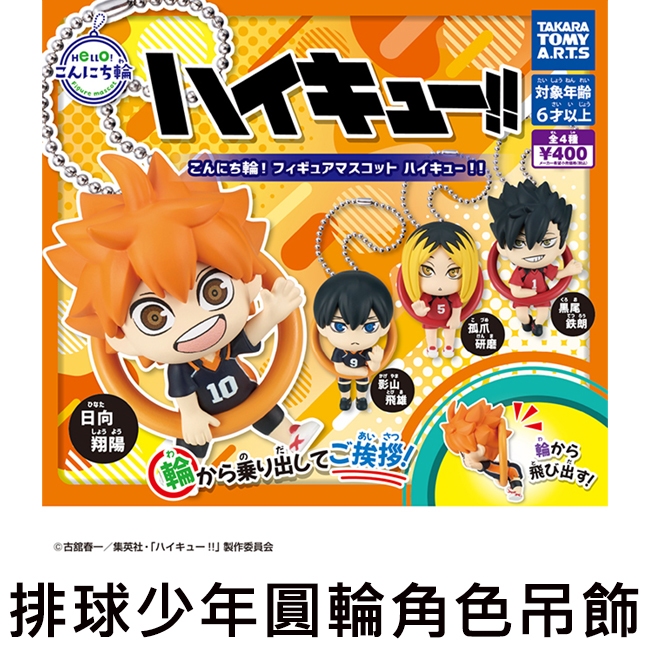 TAKARA TOMY Volleyball Boy Round Wheel Character Pendant Capsule Toy ...