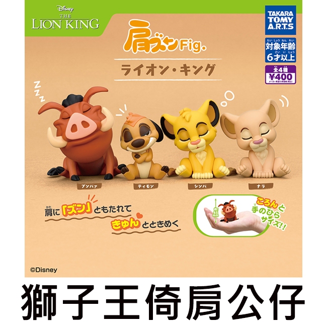 The Lion King Shoulder Doll Capsule Toy Sleeping Simba Nana Peng Timon ...