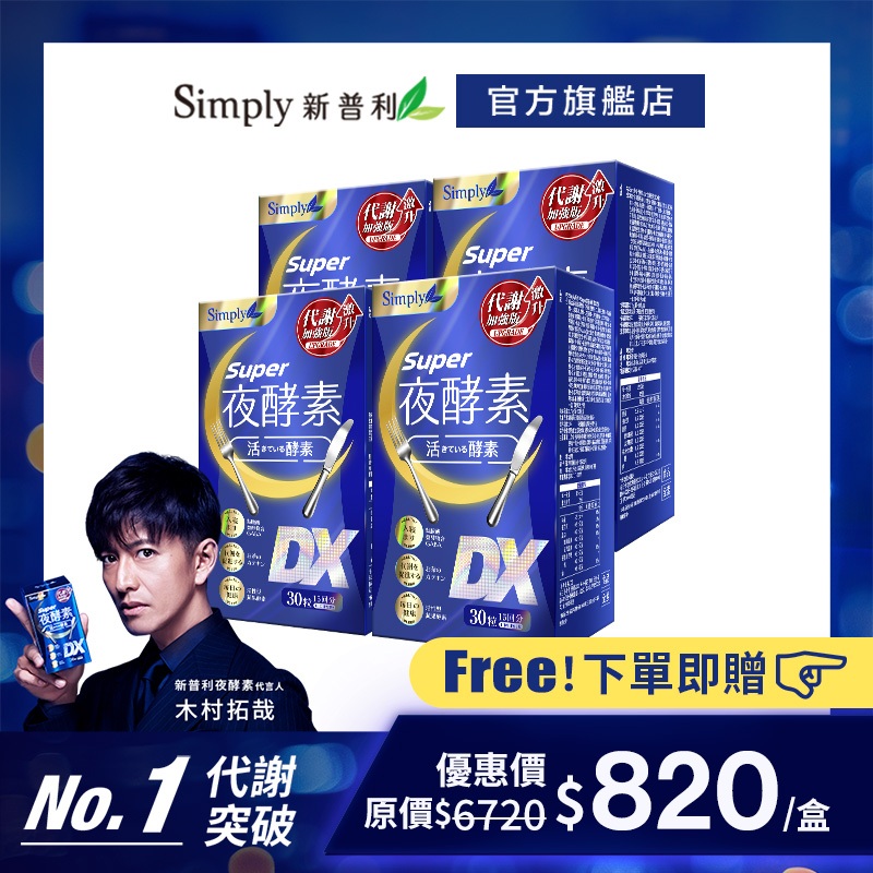 [Simply Simply] Super Night Enzyme DX 30 Tablets/Box 4 Boxes Set ...