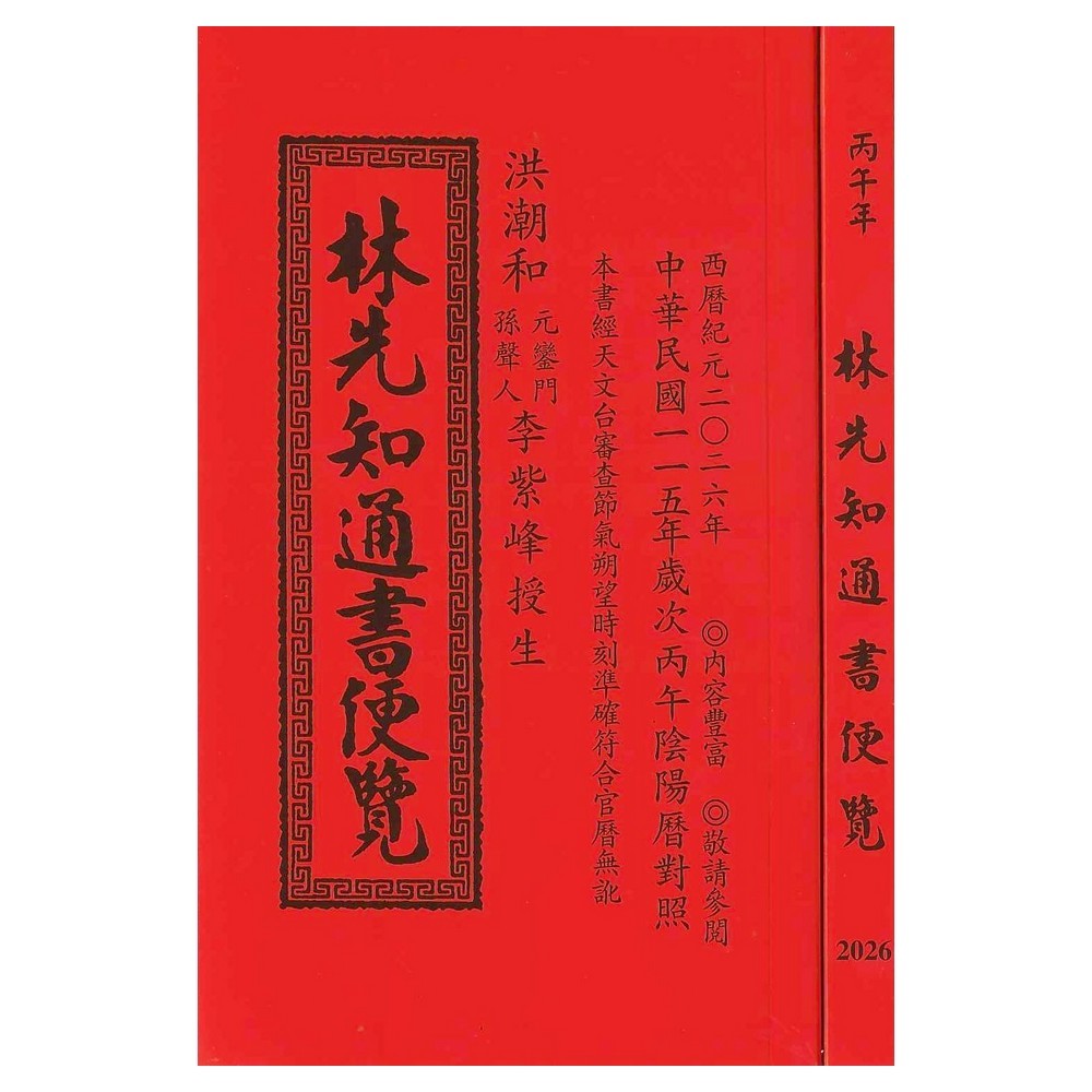 2026 Lin Prophet Notification Book Overview-C Noon Year (Plain Version ...