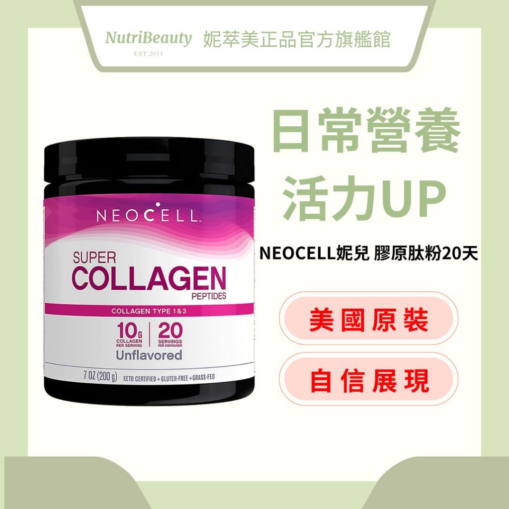 [NEOCELL] NEOCELL Collagen Peptide Powder 20 Days||NEOCELL Official ...