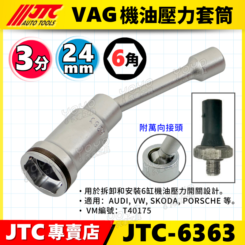 [YOYO Car Tools] JTC-6363 VAG Oil Pressure Sleeve VW AUDI Switch Disassembly Installation ...