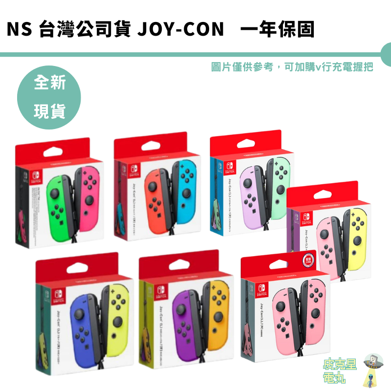 [Picker Star] NS Joycon Controller Taiwan Joy-con Charging Grip ...